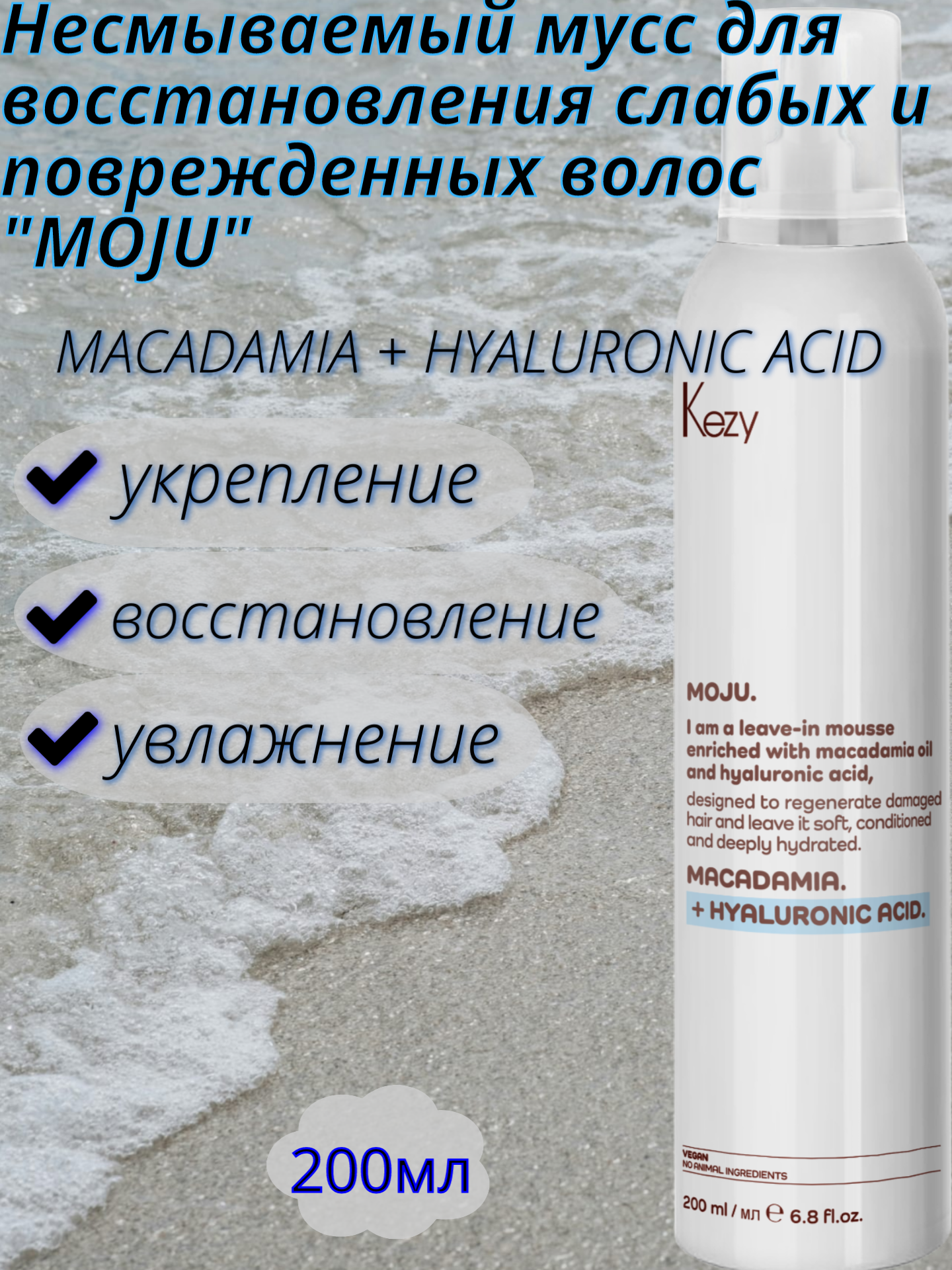KEZY, Несмываемый мусс для восстановления слабых и поврежденных волос, I am MACADAMIA + HYALURONIC ACID "MOJU",200мл