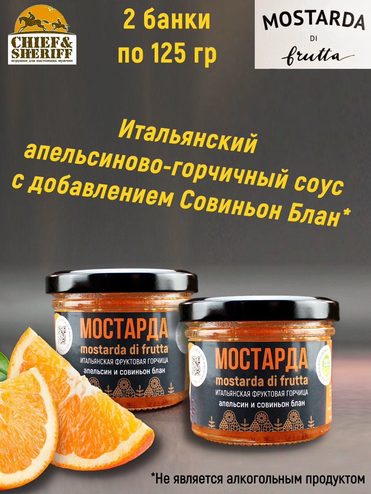 Мостарда апельсиновая с совиньон блан, Zaklan, 2 X 125 гр