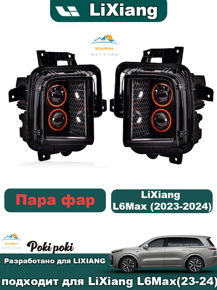 Передняя фара для LIXIANG L6/L7/L8/L9, линзованный ближний и дальний свет, LED ДХО и поворотники