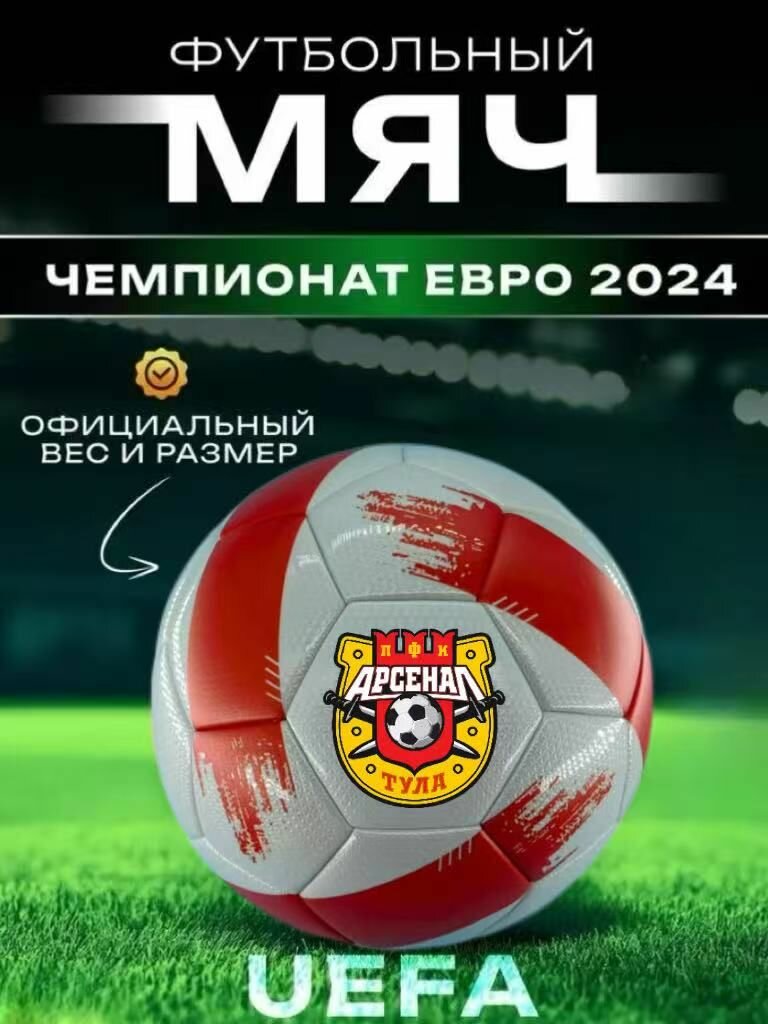 Белый красный Футбольный мяч 05 FC Arsenal Tula