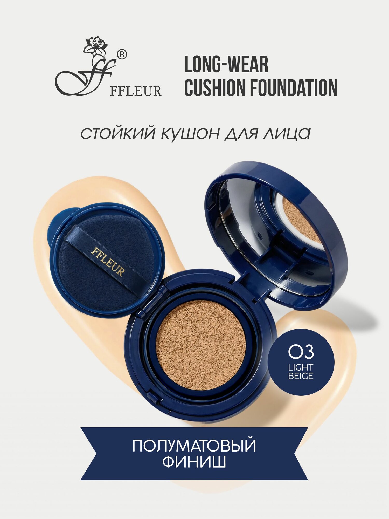 Кушон для лица Ffleur, тон 03 Light beige