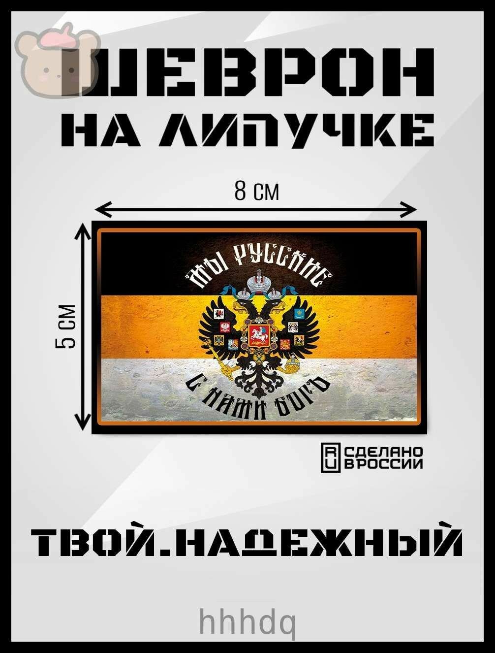 Шеврон на липучке 80x50 мм, тактический патч Флаг Российской Империи с надписью Мы русские с нами Бог, нашивка на одежду и снаряжение для взрослых