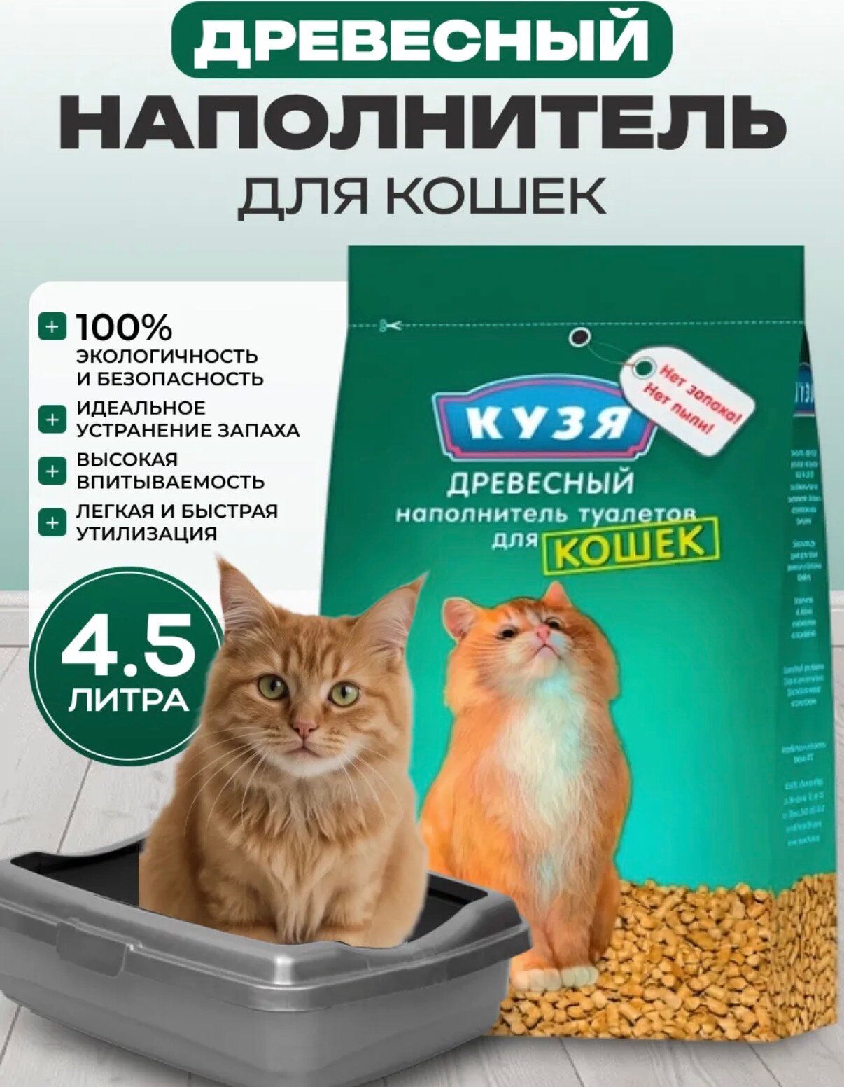 Наполнитель для кошачьего туалета Кузя, впитывающий, древесный, гипоаллергенный, контроль запаха, 4,5 л. (2,8кг)