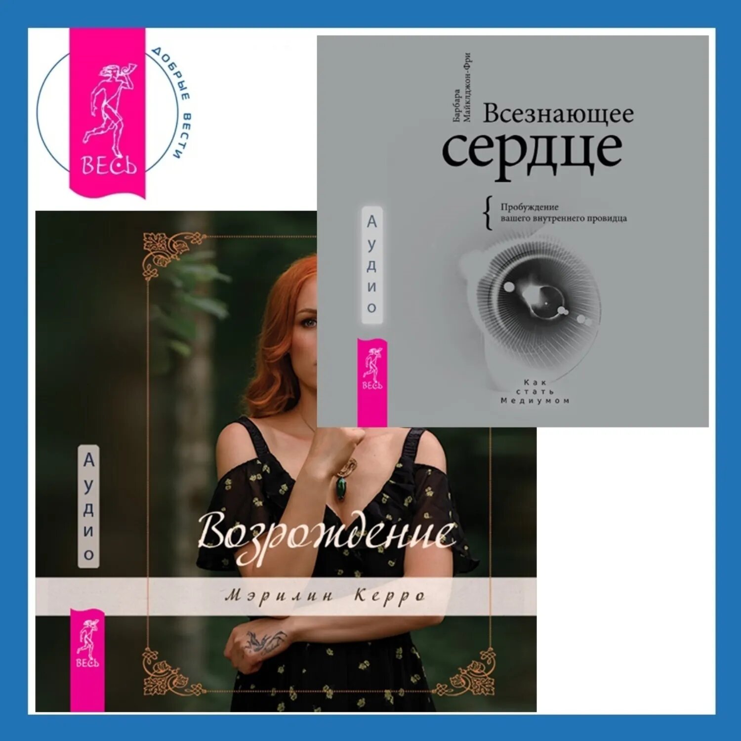 Всезнающее сердце. Пробуждение вашего внутреннего провидца + Возрождение [Аудиокнига]