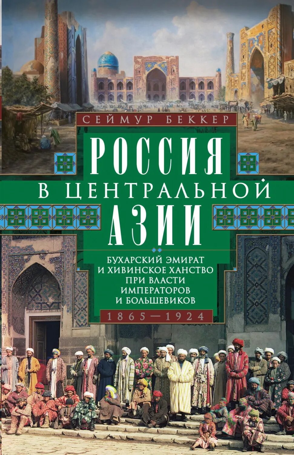 Россия в Центральной Азии. Бухарский эмират и Хивинское ханство при власти императоров и большевиков. 1865–1924 [Цифровая книга]