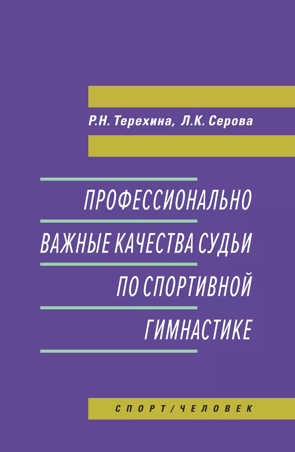 Профессионально важные качества судьи по спортивной гимнастике [Цифровая книга]