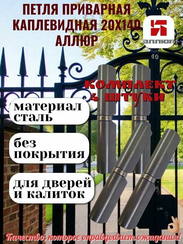 Петля гаражная приварная, каплевидная, с упорным подшипником, без покрытия 20х140 мм (4 штуки) аллюр