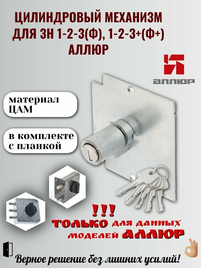Цилиндровый механизм (цилиндр, личина, 4 ключа) только для накладных замков ЗН 1-2-3(Ф), ЗН 1-2-3+(Ф+) аллюр