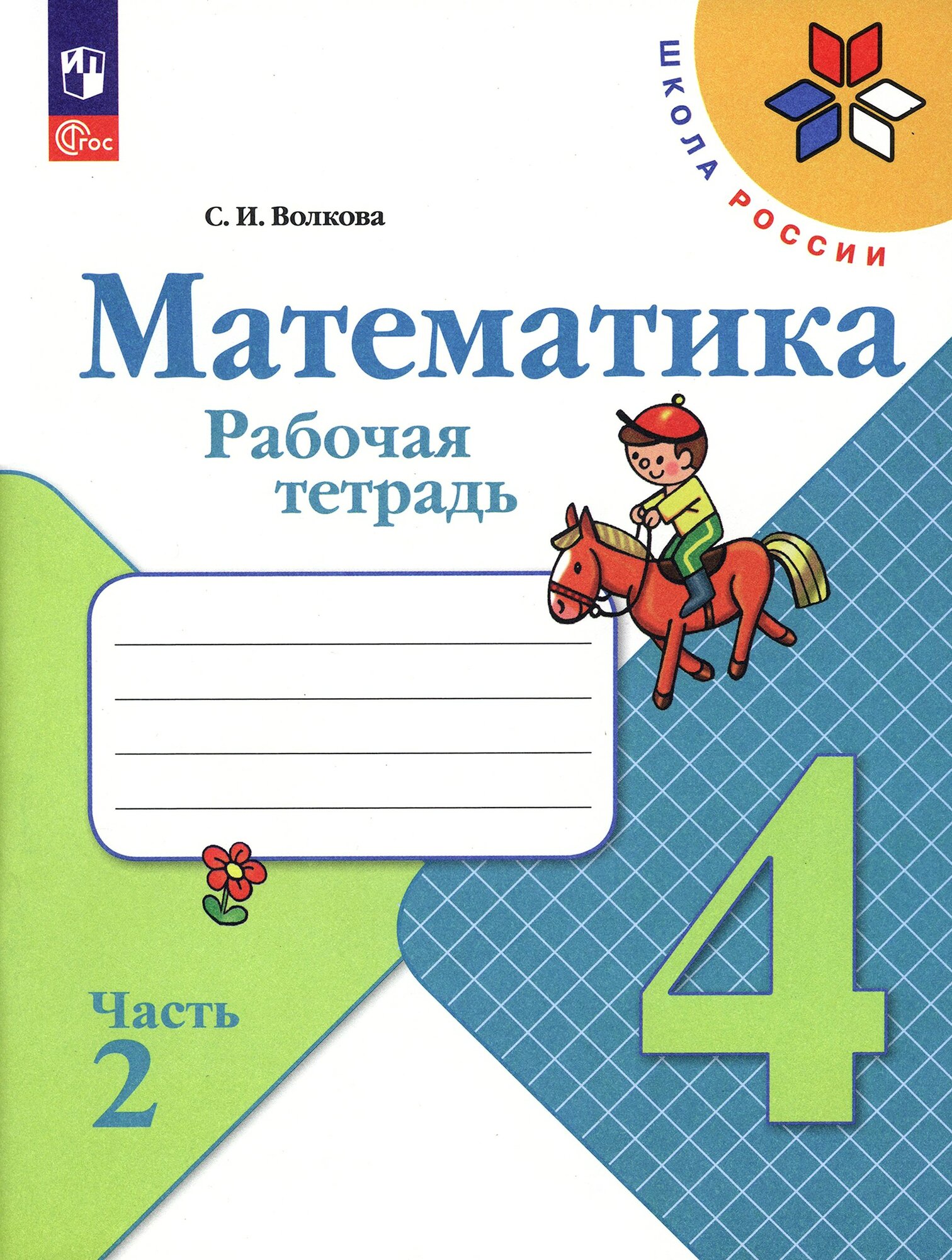 Математика. 4 класс. Рабочая тетрадь. Часть 2. ФГОС