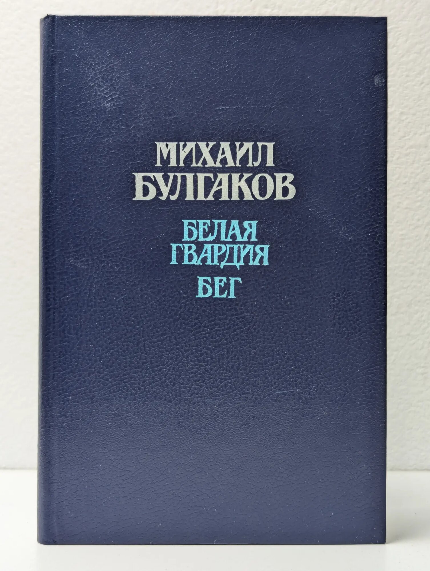 Белая гвардия. Бег Булгаков Михаил Афанасьевич 1990