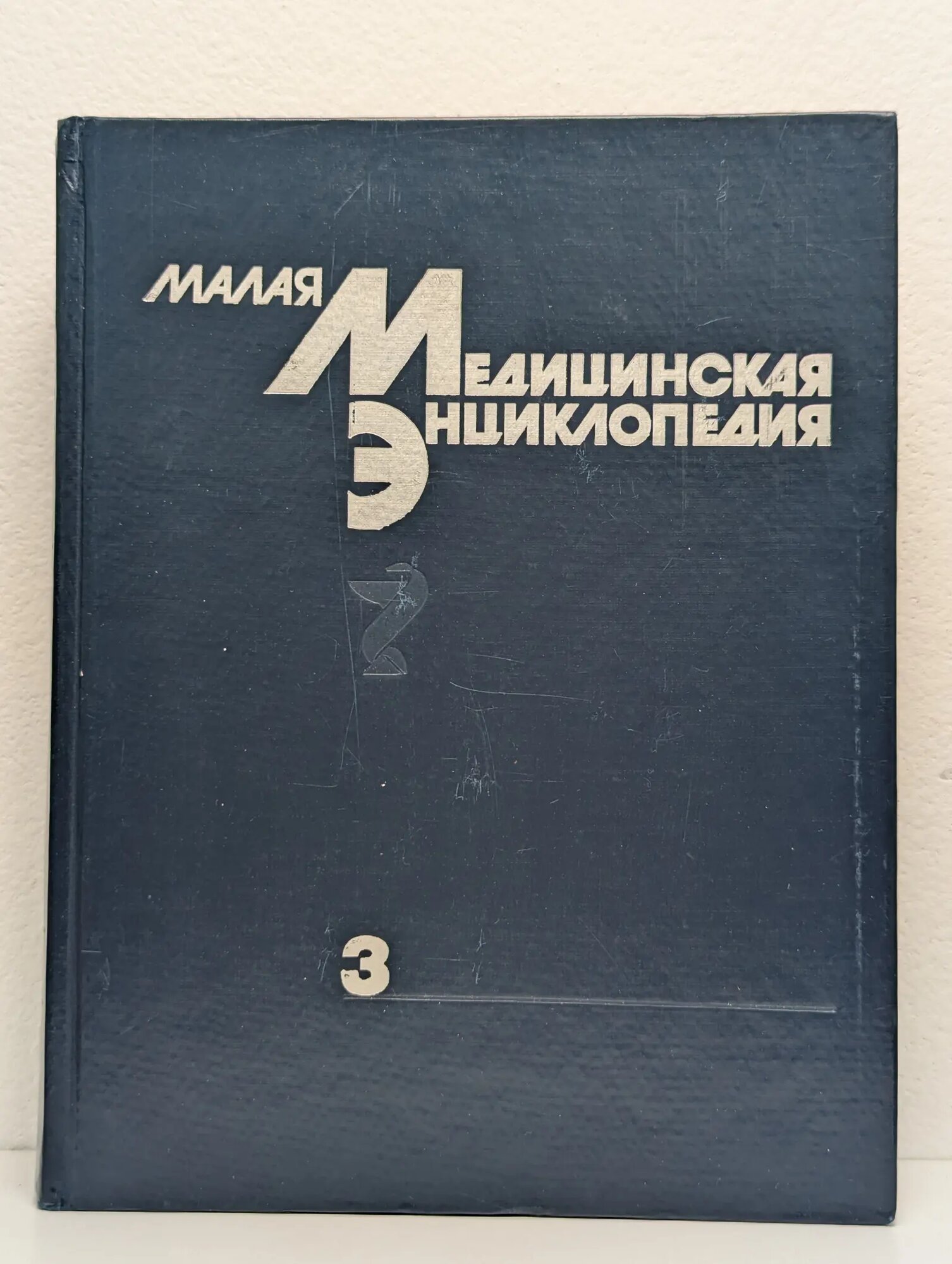 Малая медицинская энциклопедия. В 6 томах. Том 3 Покровский Валентин Иванович (ред.) 1992