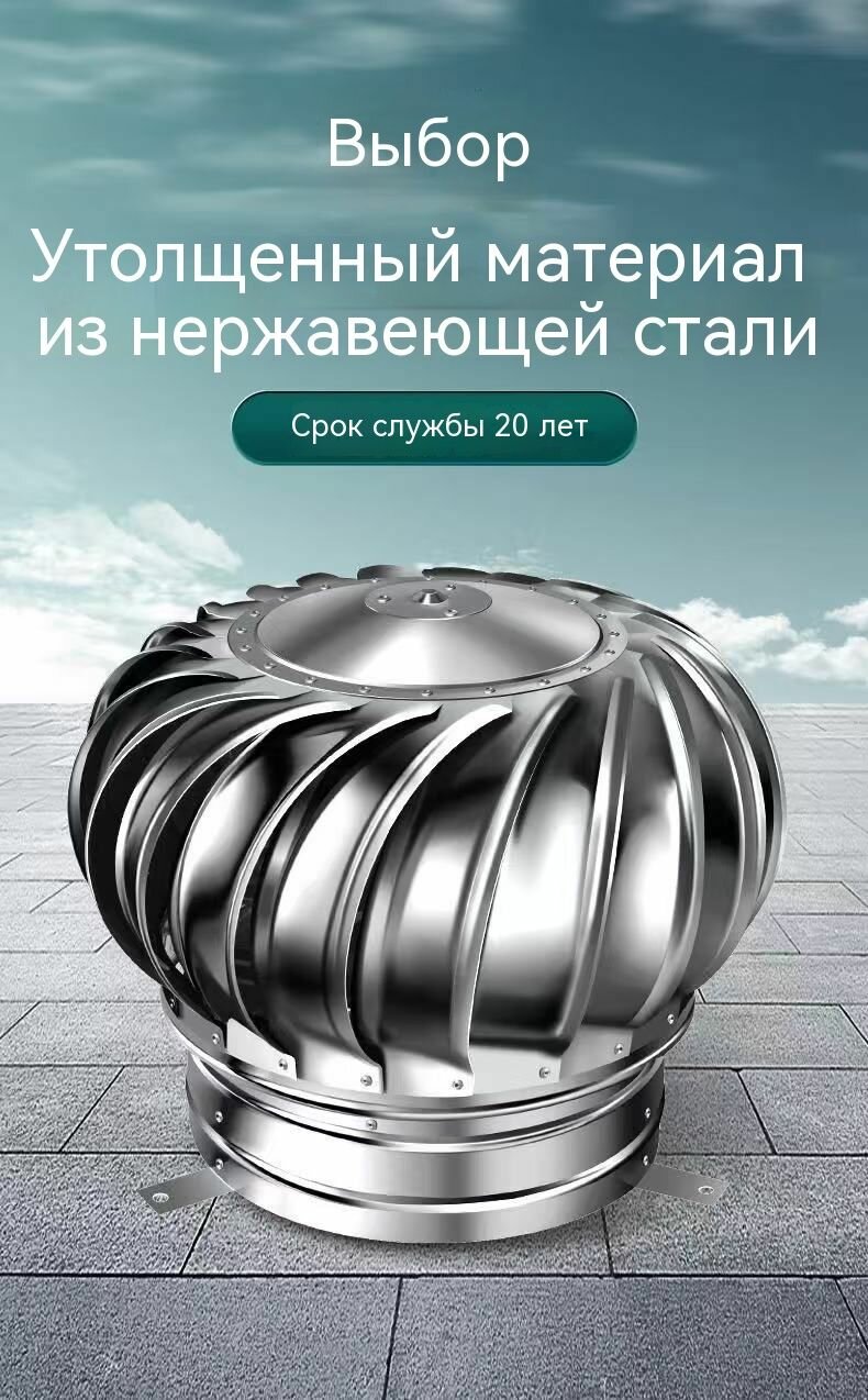 Турбодефлектор, подходит для ферм/туалетов, вытяжных вентиляторов на крыше, радиаторов отопления, нержавеющая сталь, 300, 1pcs.