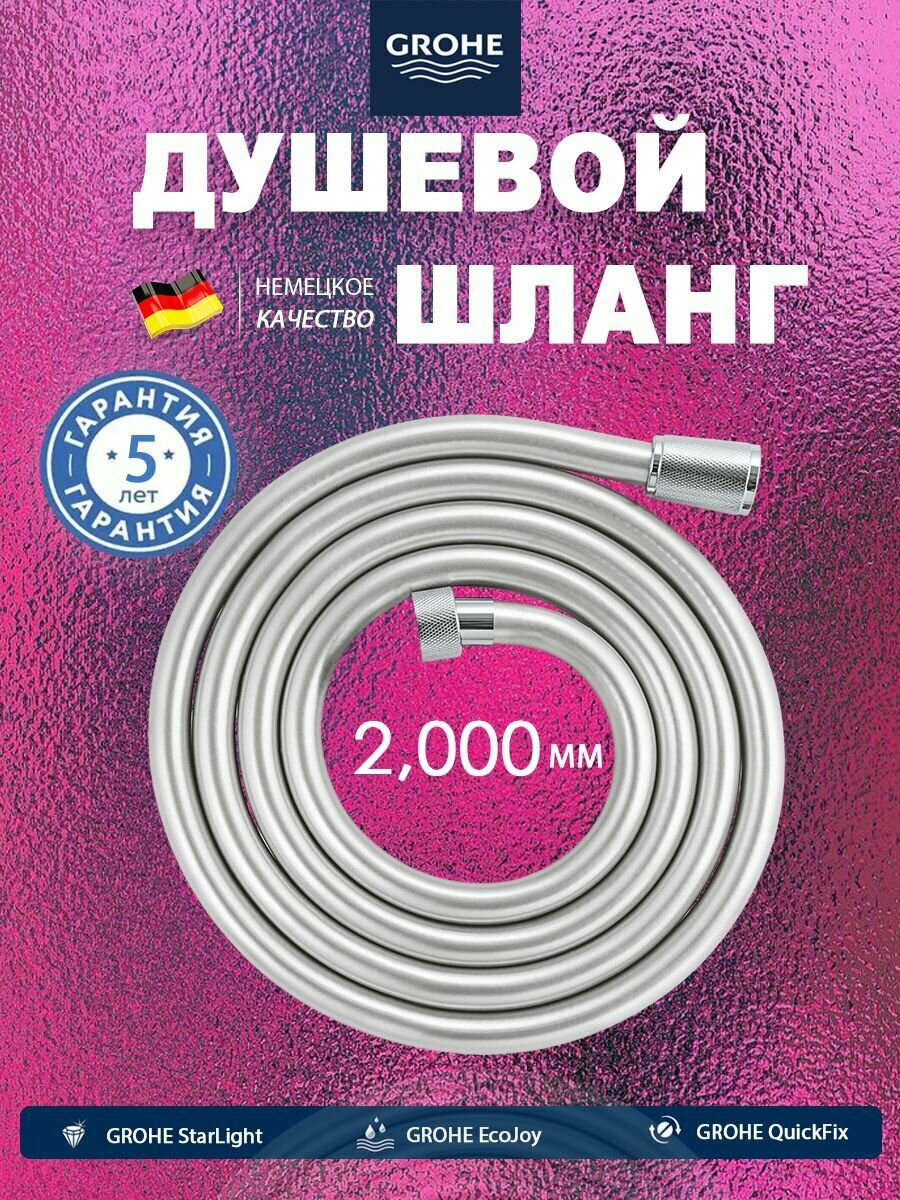 GROHE Шланг для душа 2м усиленный, не перекручивается благодаря подшипнику, медная гайка, 1/2", длина 2000mm