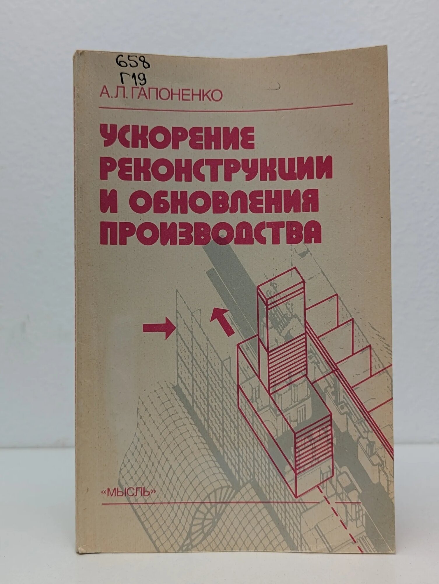 Ускорение реконструкции и обновления производства Гапоненко Александр Лукич 1988