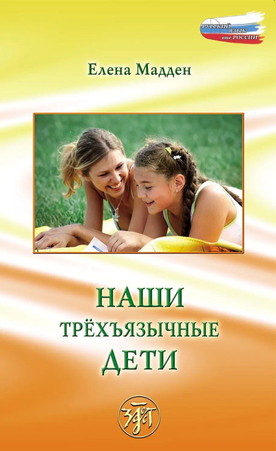 Наши трёхъязычные дети [Цифровая книга]