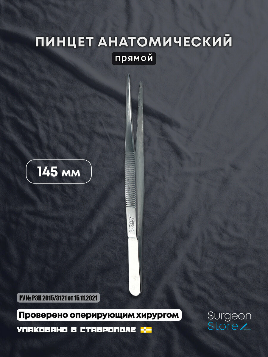 Пинцет анатомический тонкий прямой, нержавеющая сталь, 145 мм