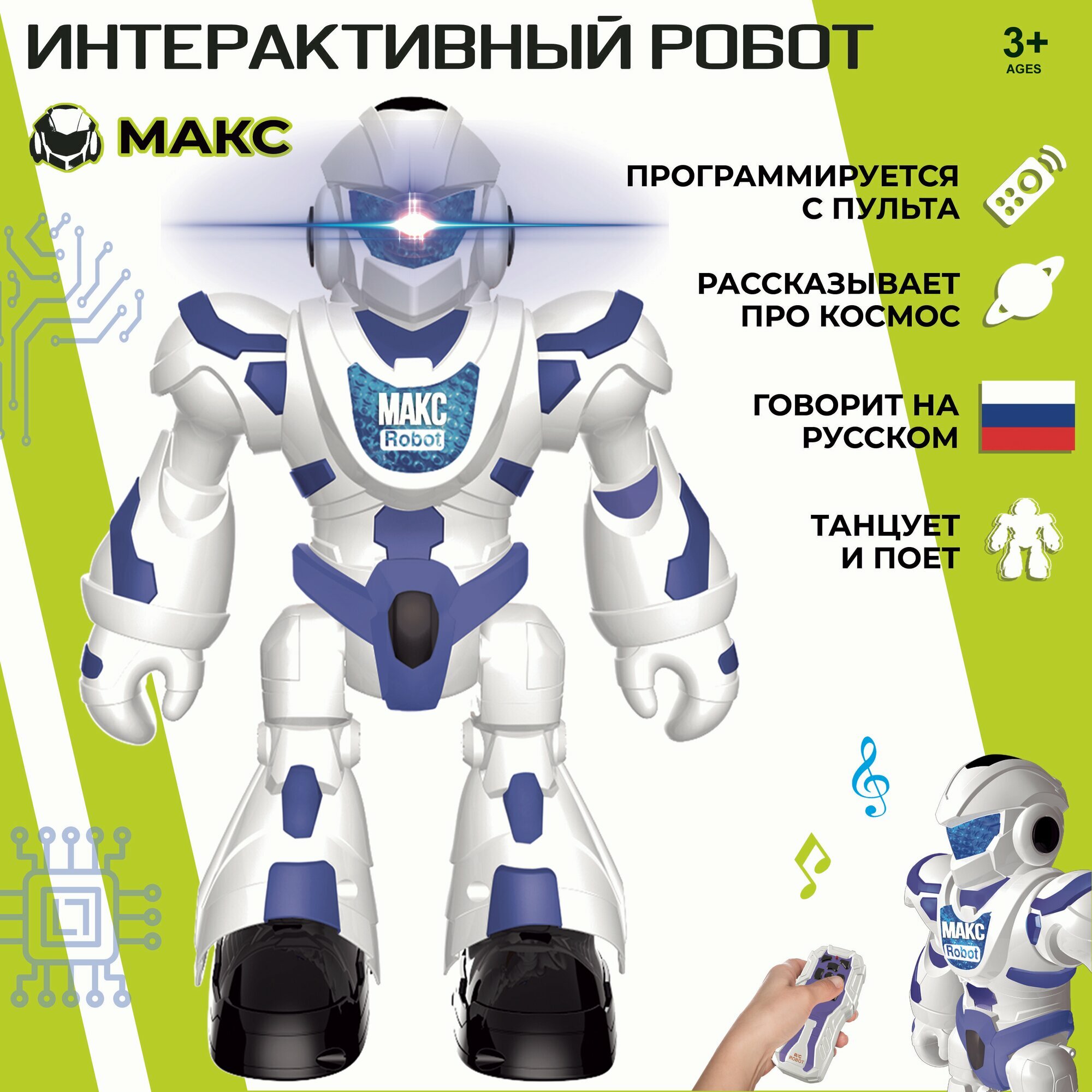 Робот на пульте управления DanyMilano "Робот макс", интерактивный, со светом и звуком