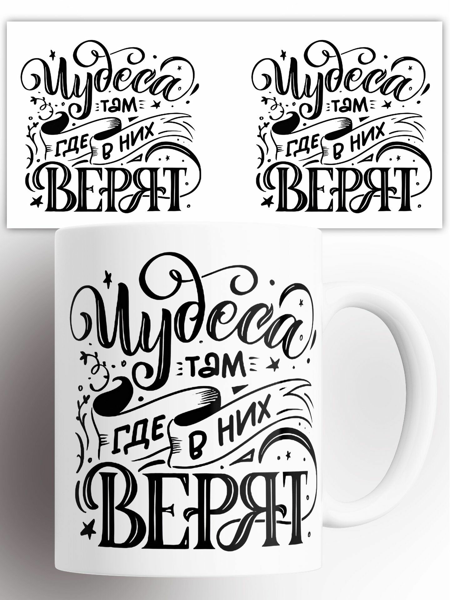 Кружка Приколы Чудеса там где в них верят 330 мл