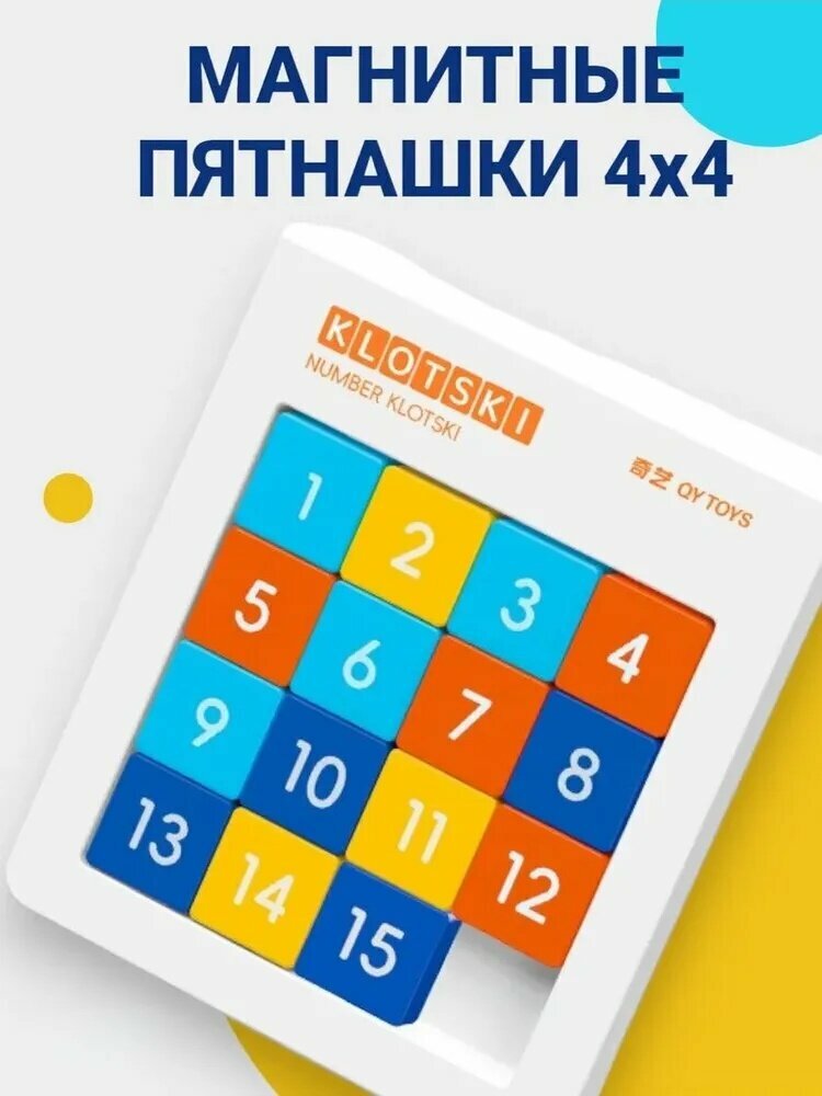 Пятнашки классические магнитные головоломки для детей