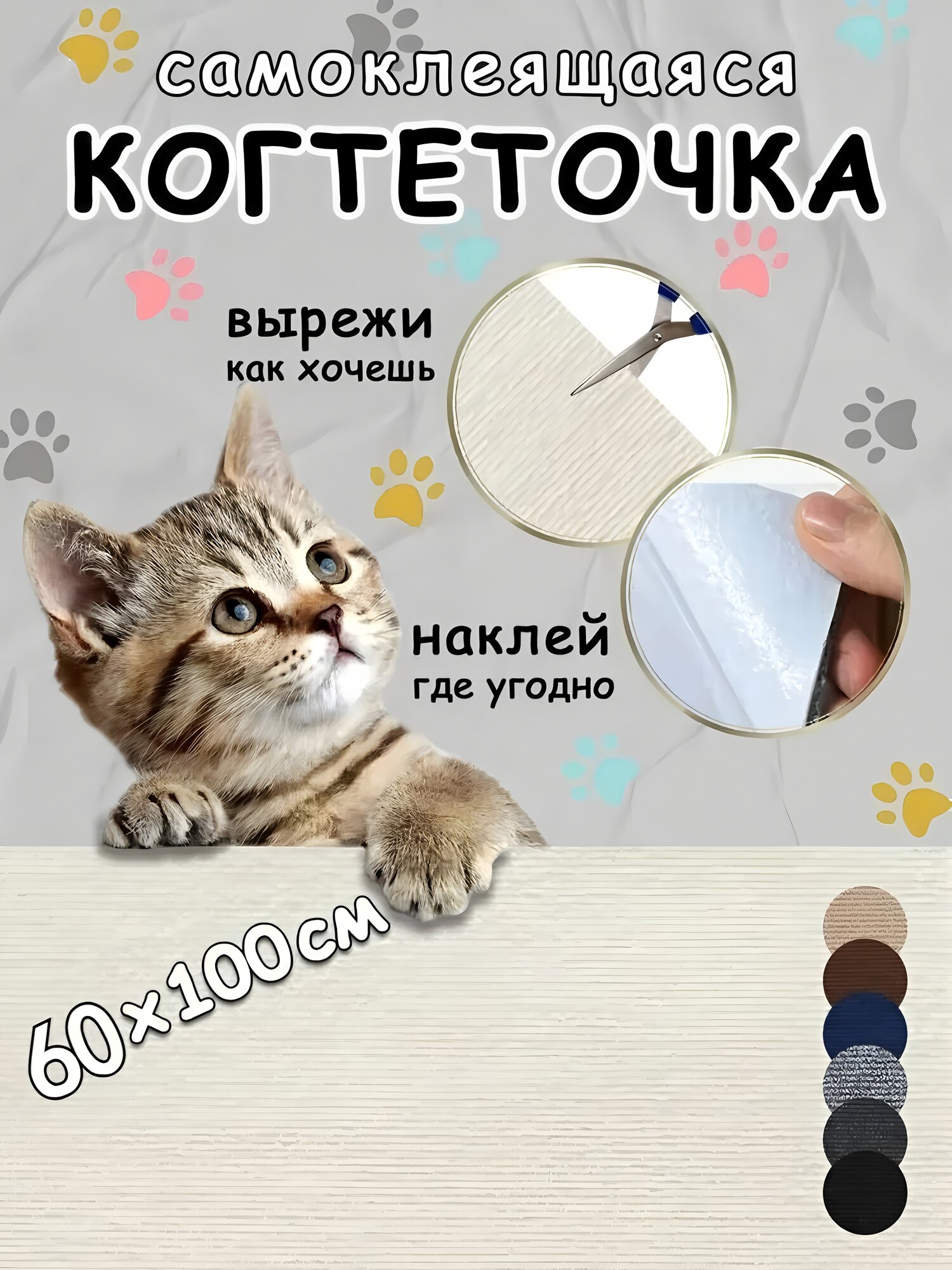 Когтеточка для кошек самоклеящаяся на диван, на стену, на пол, угловая, Теплый белый 60*100см