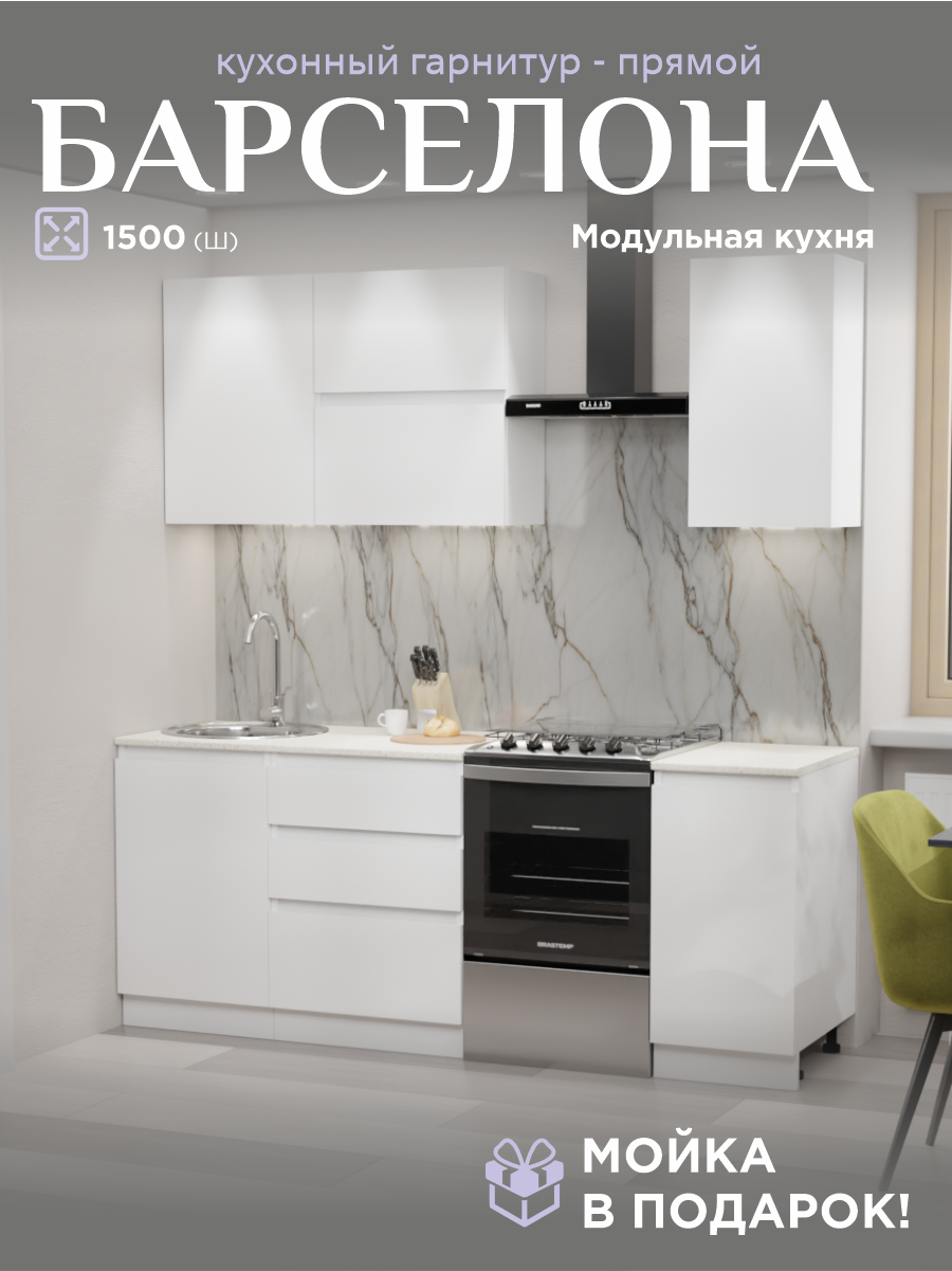 Кухонный гарнитур Барселона 150 см комплект со столешницей, мойкой и сифоном в подарок, Белый/Белый