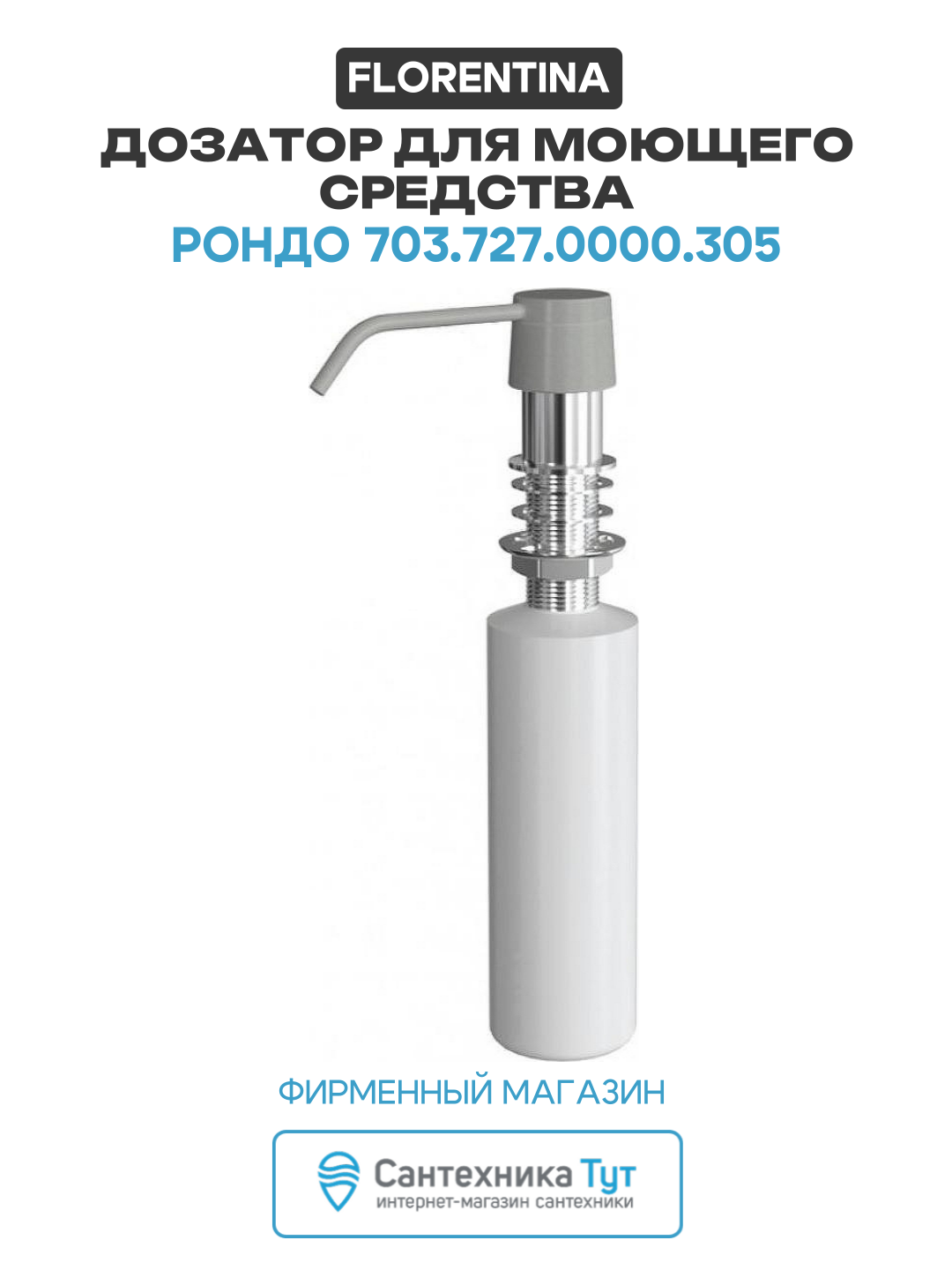 Дозатор для моющего средства Florentina Рондо 703.727.0000.305 Грей
