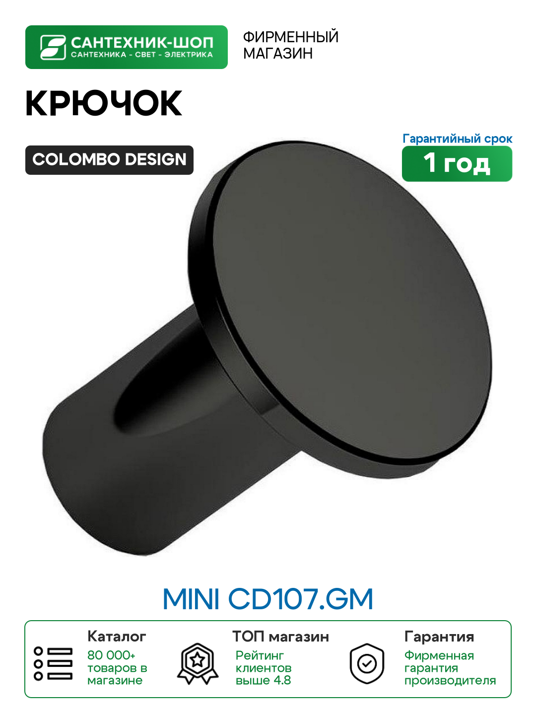 Крючок Colombo Design Mini CD107. GM Графит матовый