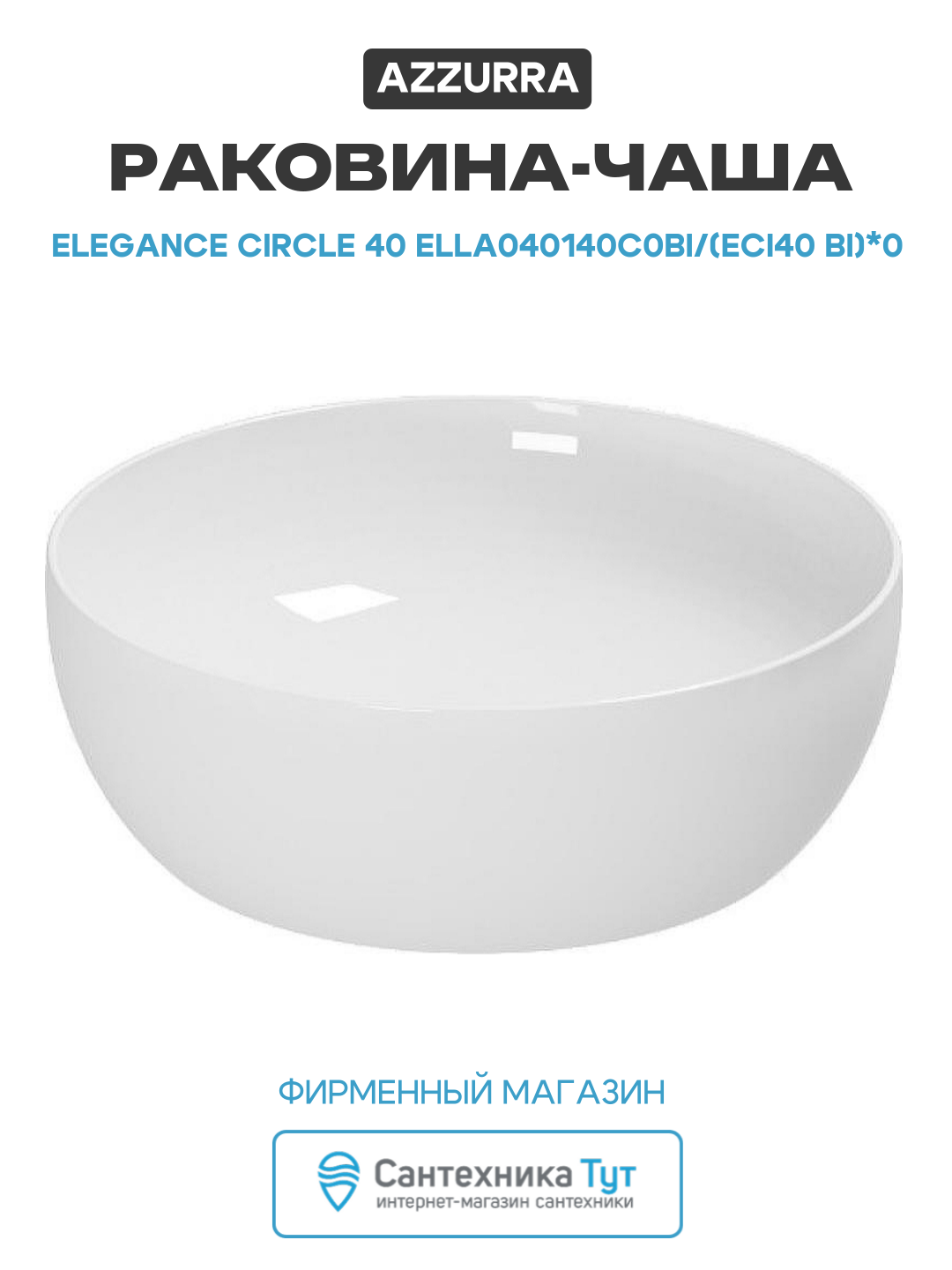 Раковина-чаша Azzurra Elegance Circle 40 ELLA040140C0BI/(ECI40 bi)*0 Белая фаянс накладная 40 Италия