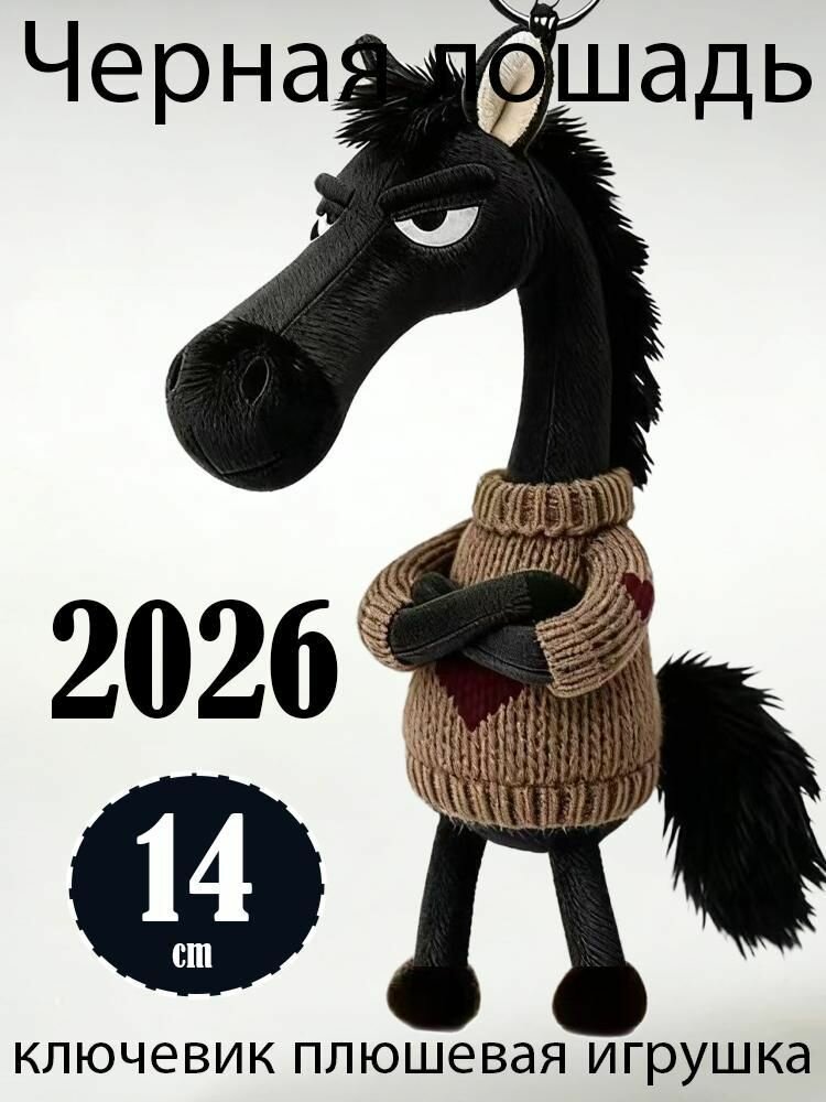 Лошадь символ года 2026 мягкая игрушка, 14 см / Лошадка игрушка мягкая / Подарок на Новый год