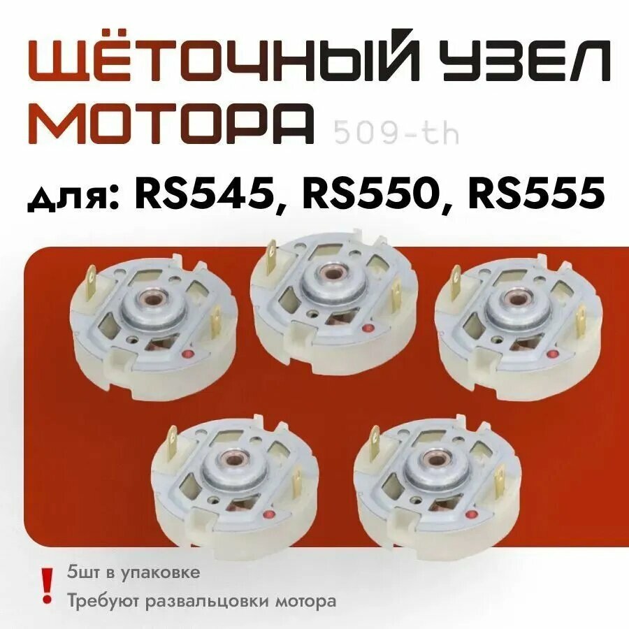 5 шт. Щеточный узел мотора RS545, RS550, RS555/ медно-графитовые щетки для шуруповерта, перфоратора, дрели, лобзика/ Держатель угольных щёток RS550, RS545, RS555 вместе с щетками