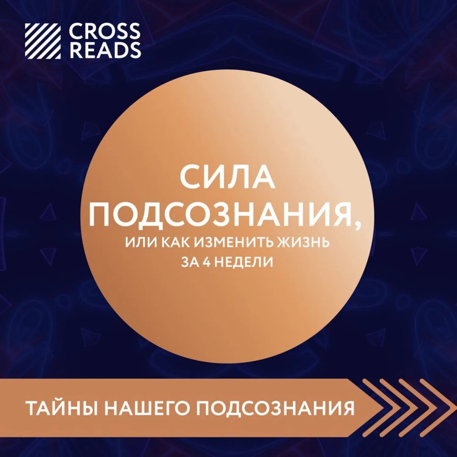 Саммари книги «Сила подсознания, или Как изменить жизнь за 4 недели» [Аудиокнига]