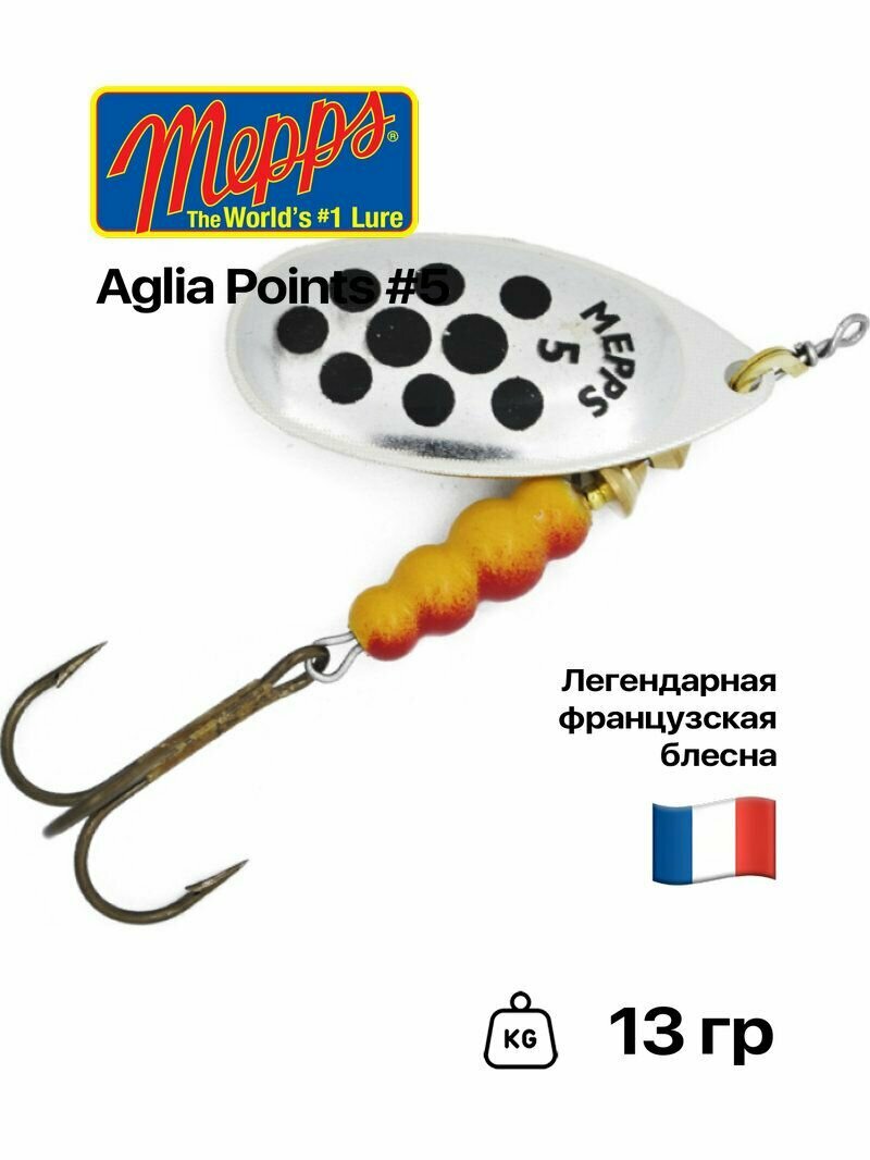 Блесна вращающаяся Mepps Aglia Points, №5, 13 гр, #Silver/Black Dots