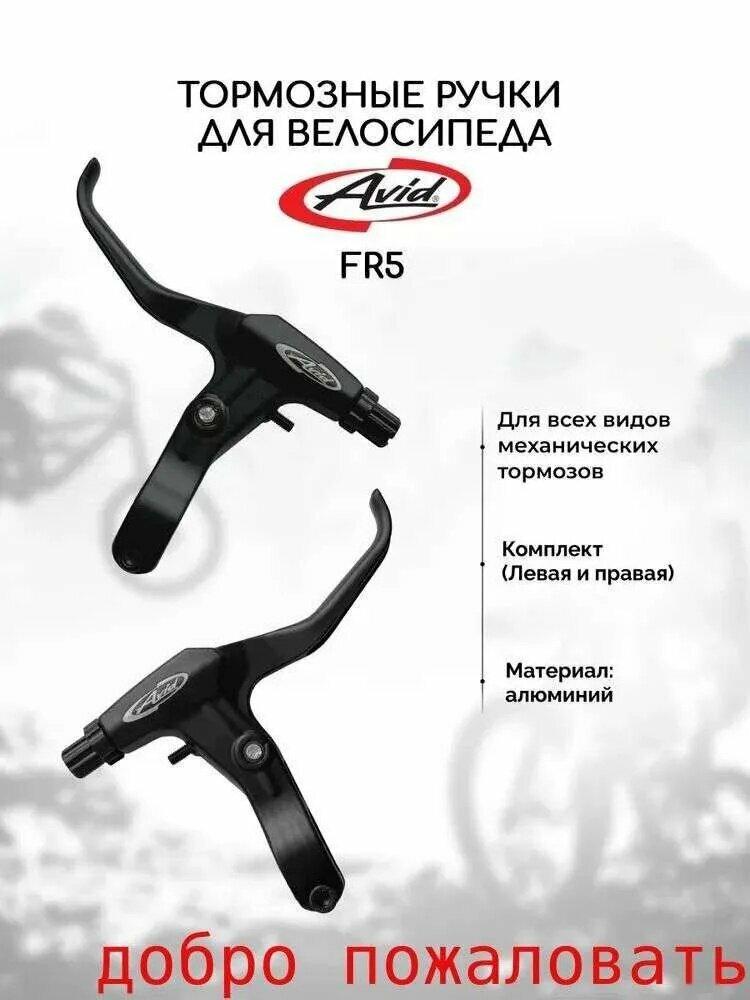 Ручка велосипедного тормоза; спецификация: Avid FR5 * 1 пара; подходит для обеспечения собственной безопасности