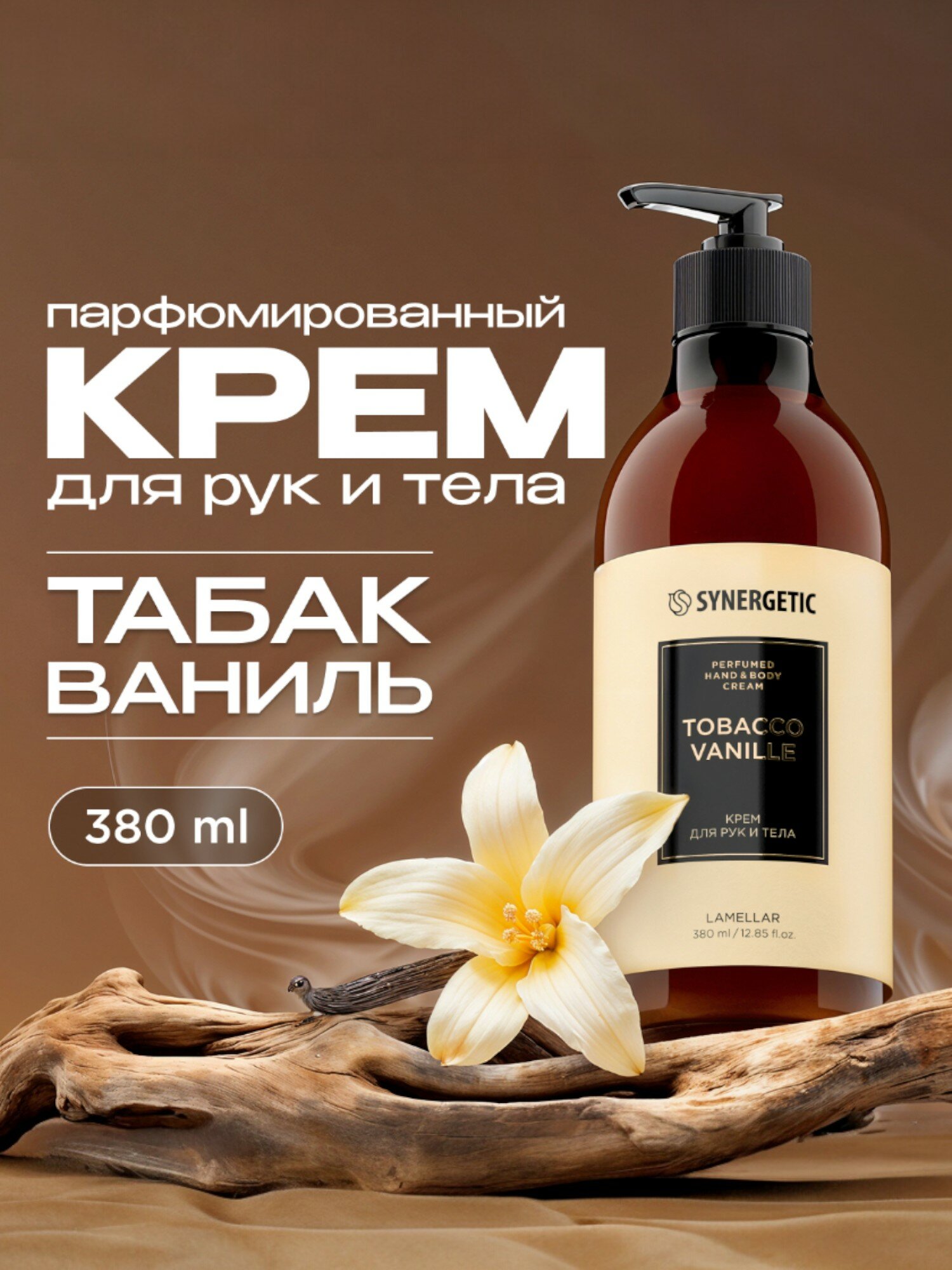 Крем для рук и тела Synergetic 380мл Tobacco-vanille