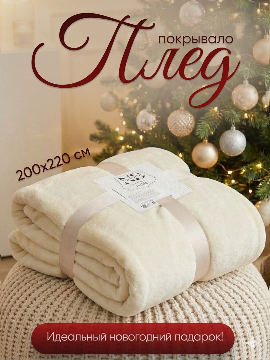 Плед велсофт "Коралл, кремовый" (100% полиэстер 200*220 см, 260 г. м), ND Play