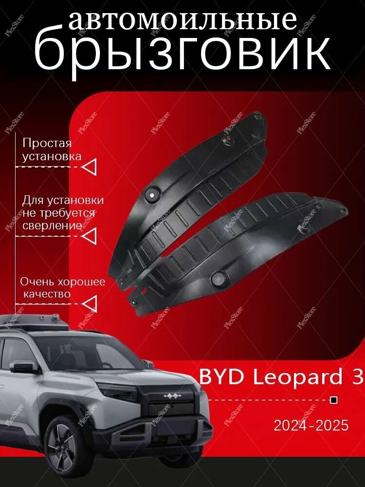 Крыло автомобильное, арт. BYD leopard 3