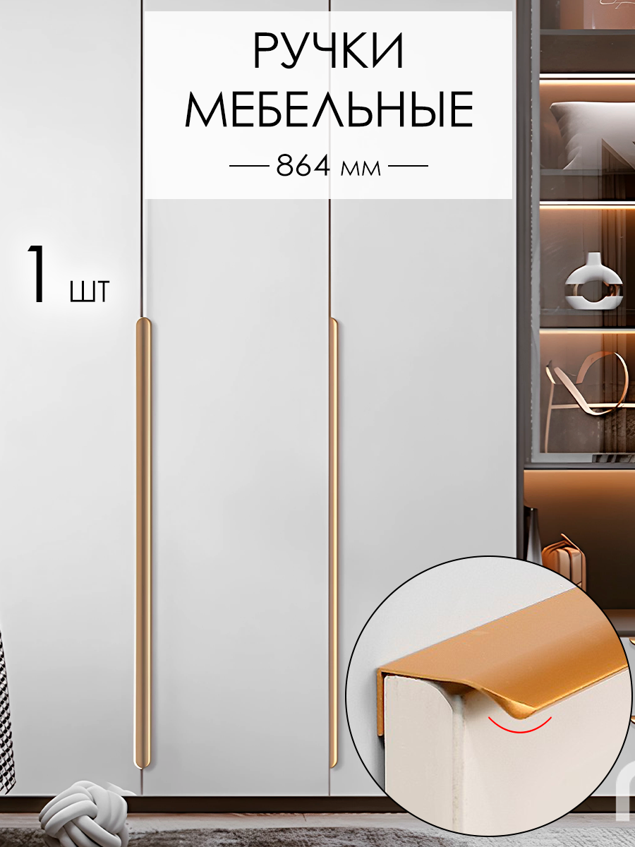 Накладная мебельная ручка профильная торцевая дизайнерская, универсальная ручка для шкафа 864 мм, 1 шт матовое золото.