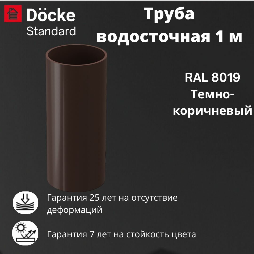Труба водосточная Docke Standard RAL 8019 темно-коричневый, 1 м, Деке Стандарт