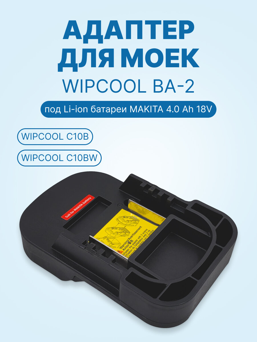 Адаптер WIPCOOL BA-2 под Li-ion батареи MAKITA 4.0Ah 18V