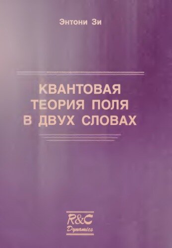 Квантовая теория поля в двух словах Reprinted books