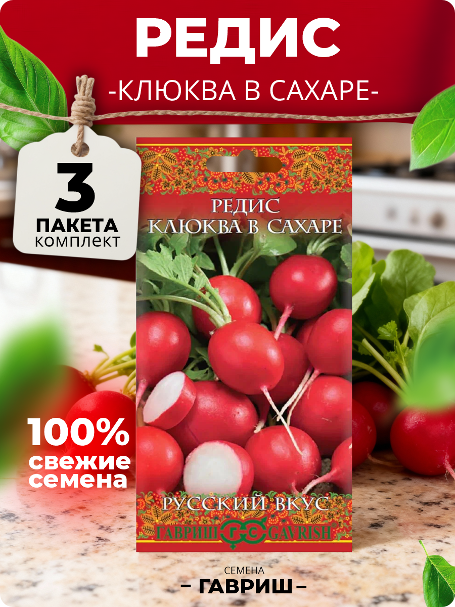 Семена редиса Клюква в сахаре 2,0 г сер. (Гавриш)