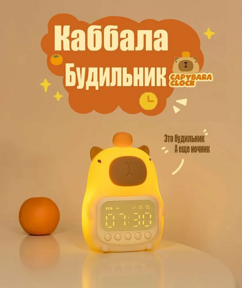Ночник силиконовый с будильником и часами "Капибара"
