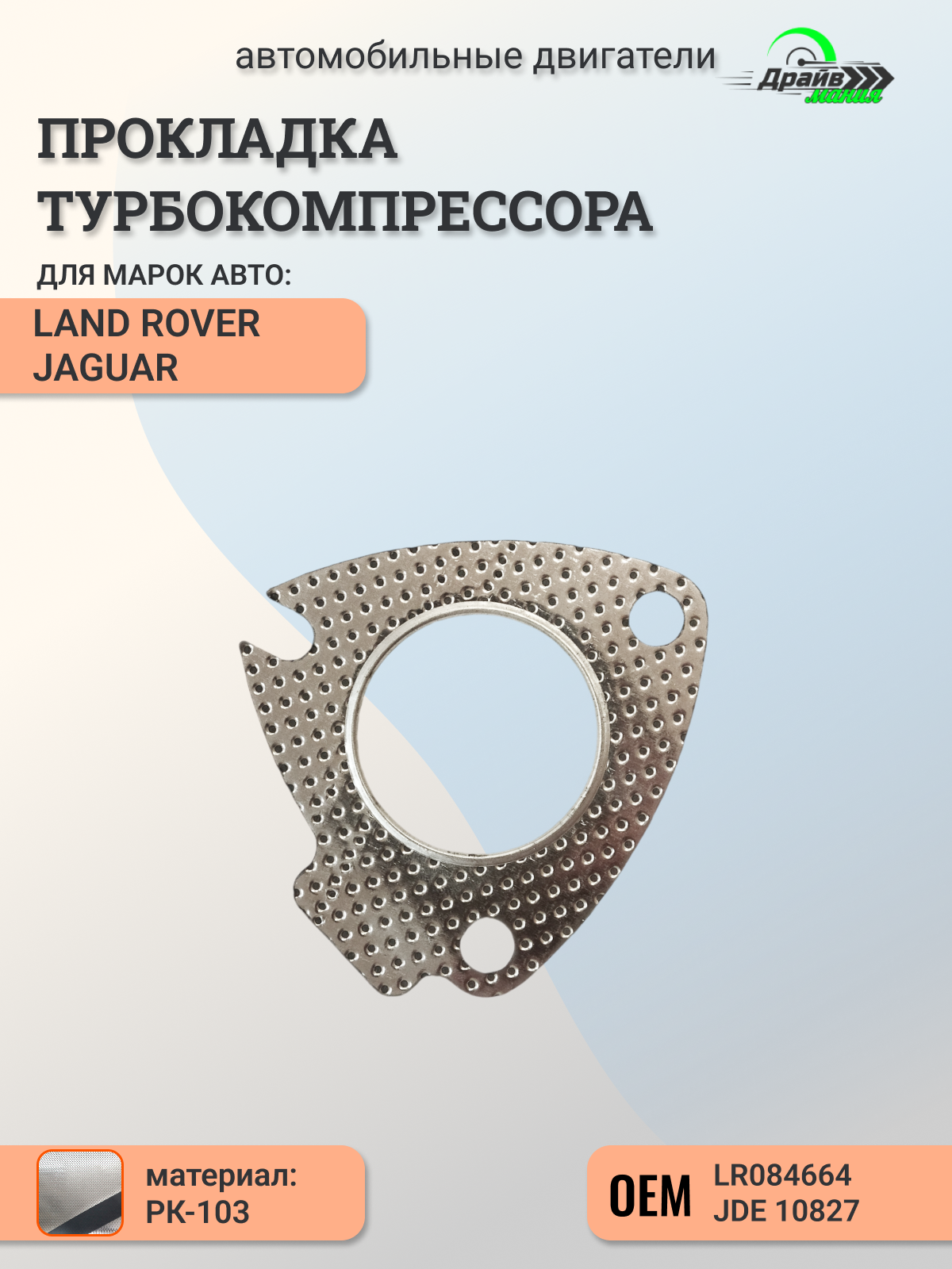 Прокладка турбокомпрессора для автомобилей LAND ROVER, JAGUAR