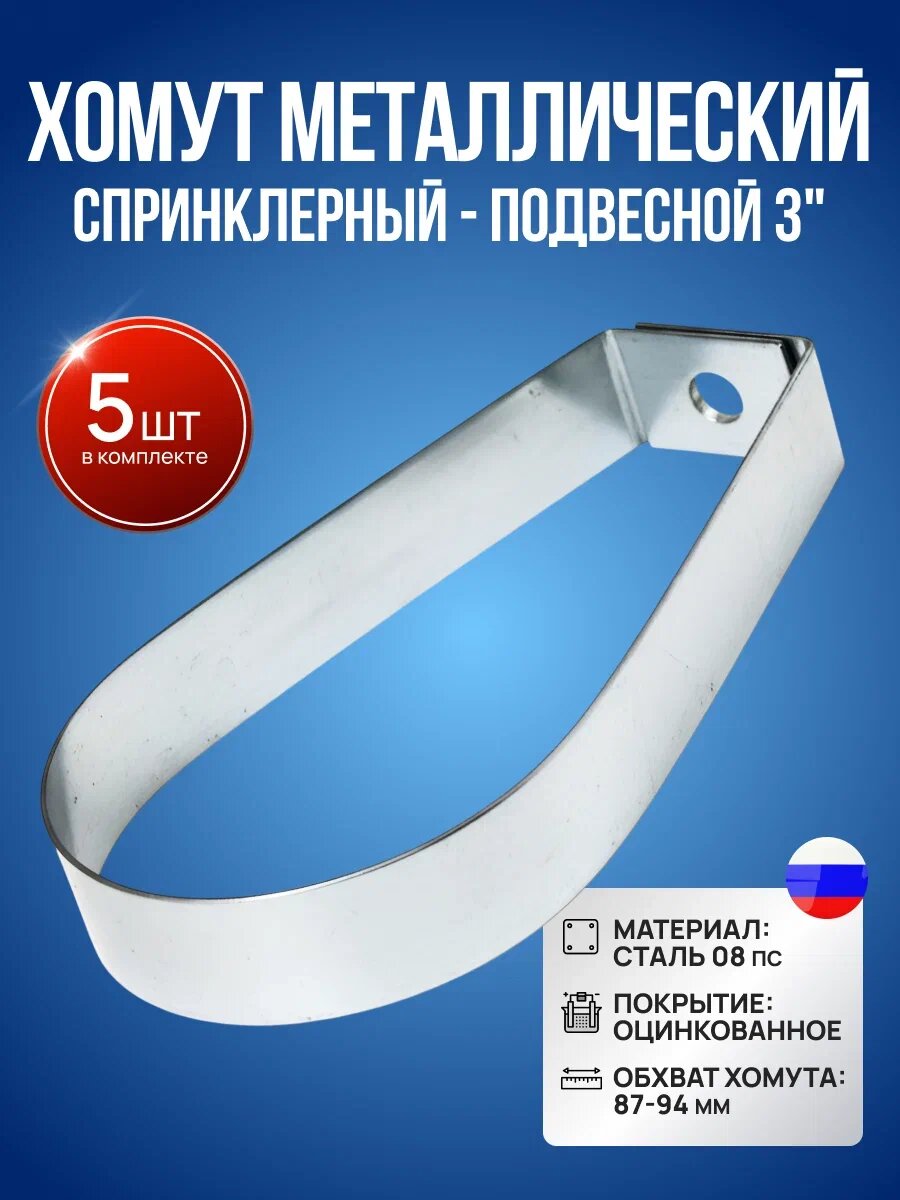 Хомут металлический спринклерный (подвесной) 3, 5 штук