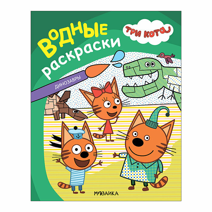 Водная раскраска Мозаика-Синтез "Три кота", Динозавры, 20х25 см