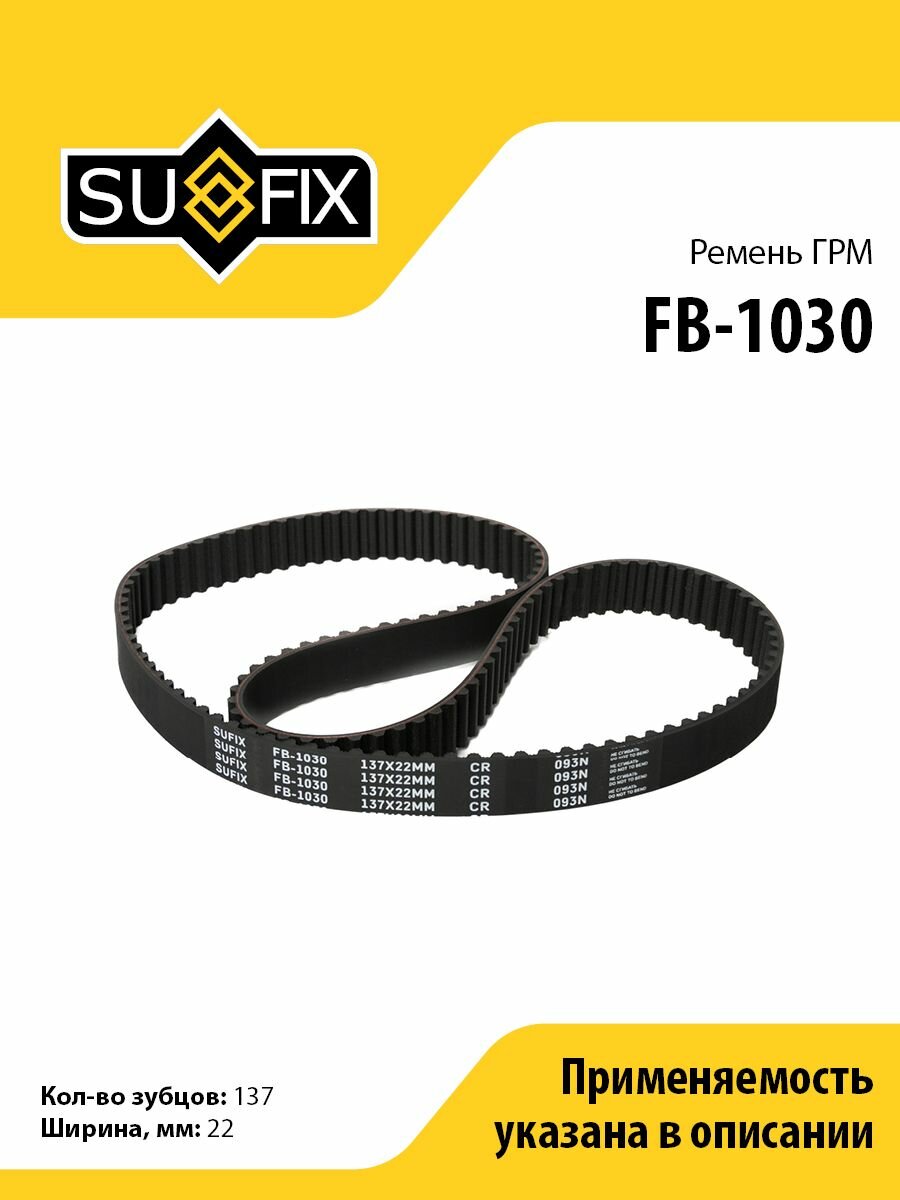 Ремень ГРМ SUFIX FB-1030