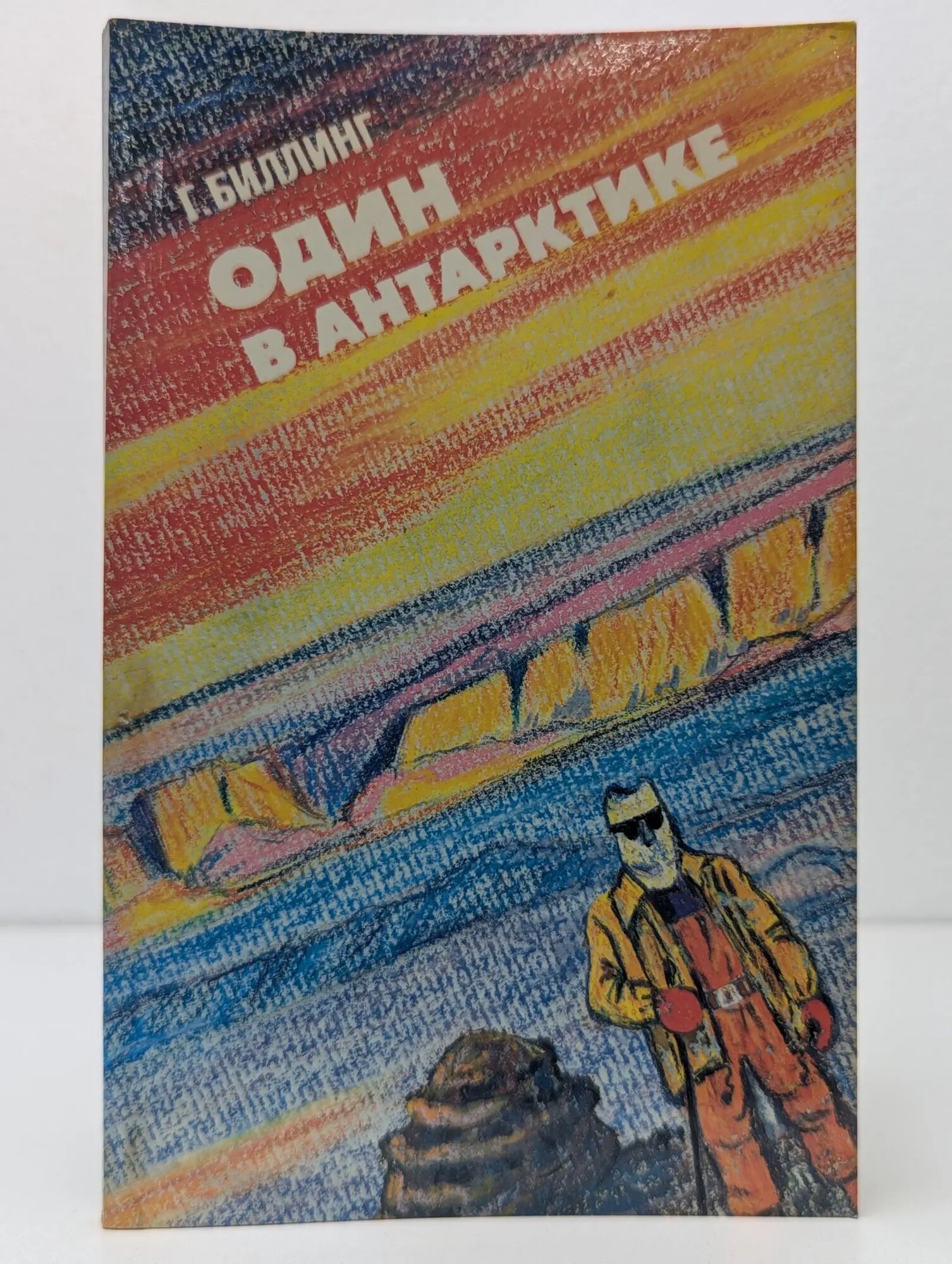 Один в Антарктике Биллинг Грэм 1991