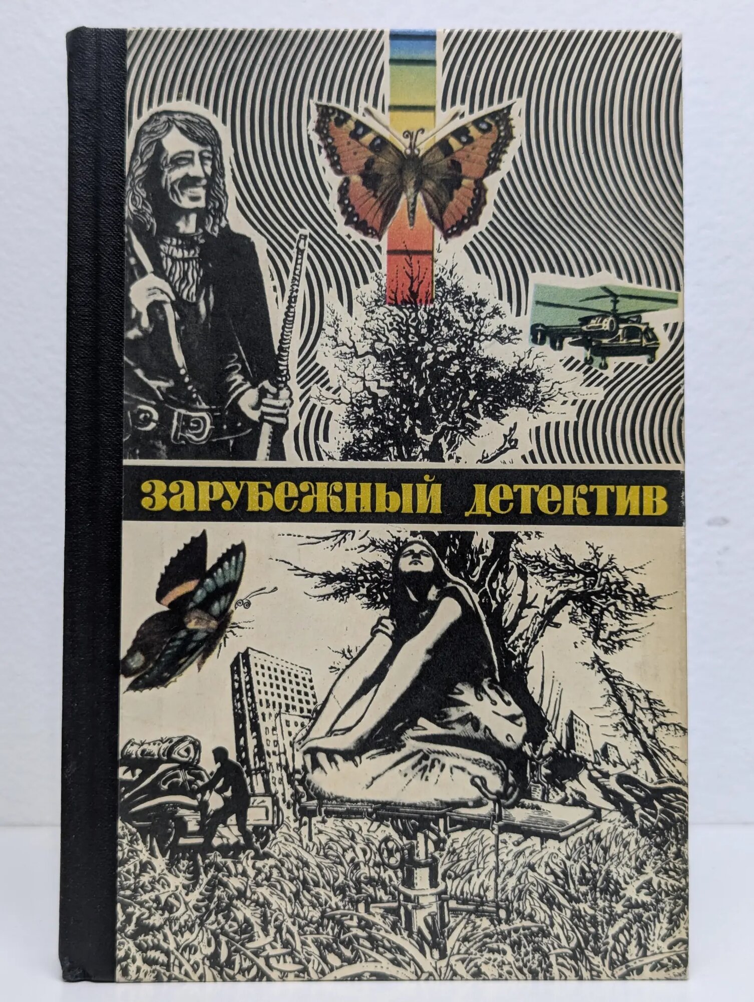 Зарубежный детектив Косенко Сергей Иванович (сост.) 1980