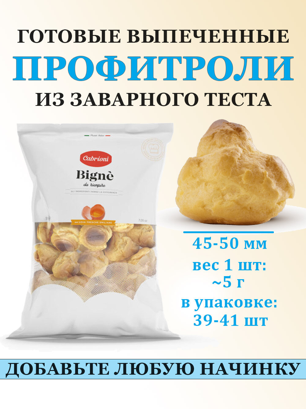 Профитроли заварные без начинки Cabrioni 47 мм, 200 г - Италия