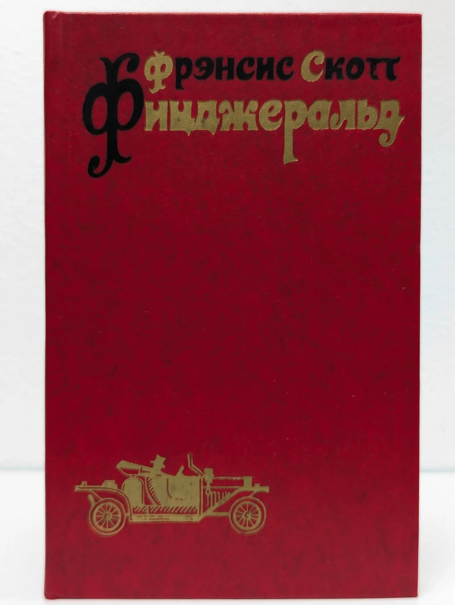 Фрэнсис Скотт Фицджеральд. Избранные произведения в 3 томах. Том 1 Фицджеральд Фрэнсис Скотт 1977
